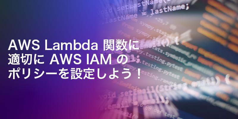 AWS Lambda 関数に適切に AWS IAM のポリシーを設定しよう！- 変化を求めるデベロッパーを応援するウェブマガジン | AWS